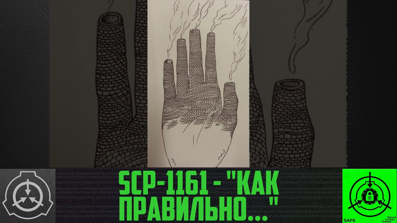 SCP-1161 - "Как правильно..." 【СТАРАЯ ОЗВУЧКА】 - YouTube