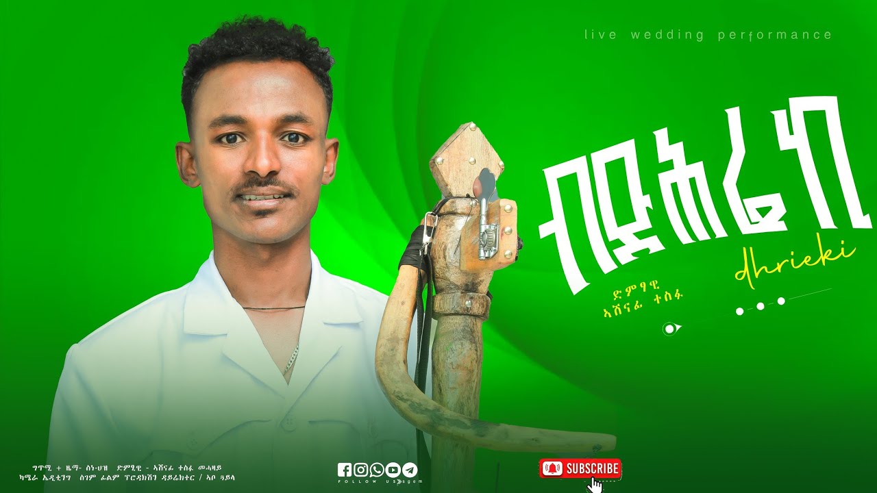 ድሕሬኪ/DHrieki/ =ኣሸናፊ ተስፉ/ ashenafi tesfu new tigrigna music /2026 ...