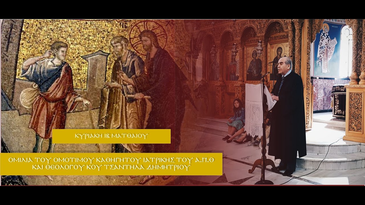 ΚΥΡΙΑΚΗ ΙΒ΄ ΜΑΤΘΑΙΟΥ-ΟΜΙΛΙΑ ΚΑΘΗΓΗΤΟΥ ΤΣΑΝΤΗΛΑ ΔΗΜΗΤΡΙΟΥ - YouTube
