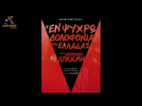 ΔΕΛΙΒΑΝΗ ΝΕΓΡΕΠΟΝΤΗ ΜΑΡΙΑ ΣΥΝΕΝΤΕΥΞΗ ΣΤΗΝ ΤΗΛΕΟΡΑΣΗ ΤΟΥ ΑΧΕΛΩΟΥ - YouTube