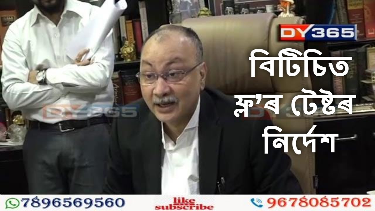 বিটিচিত ফ্ল’ৰ টেষ্টৰ নিৰ্দেশ গুৱাহাটী উচ্চ ন্যায়ালয়ৰ || Floor Test in ...