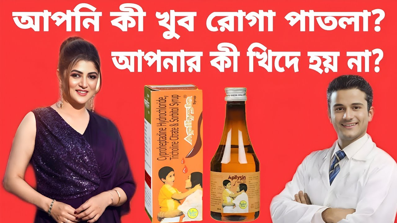 Apilysin syrup | apilysin syrup review | apilysin syrup bangla ...