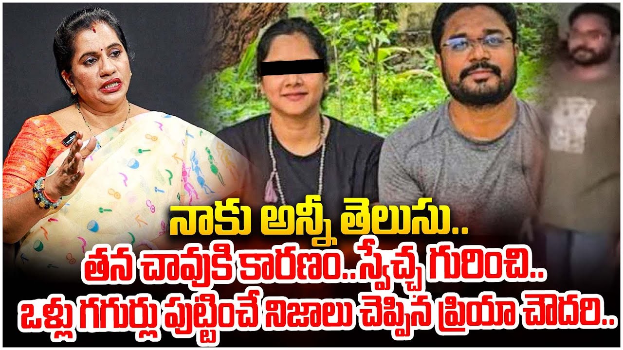స్వేచ్ఛ కేసులో బిగ్ ట్విస్ట్..| Priya Chowdary Shocking Facts Revealed ...