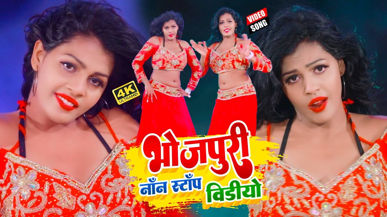 #2022 का सुपरहिट नॉन स्टॉप विडियो || Bhojpuri Non Stop Video Song ...