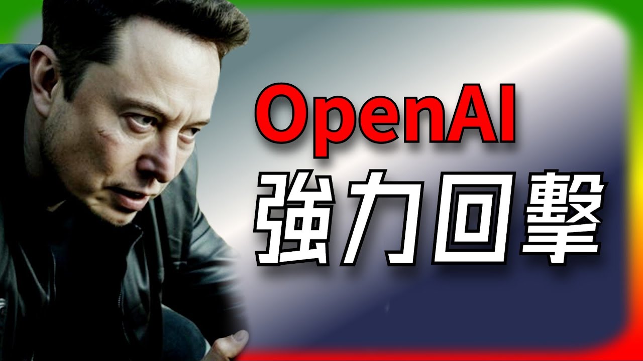 【tesla每日快訊】 Openai強力回擊馬斯克🔥tesla生產經營消息 歐洲要對中國電動車徵收關稅 Youtube