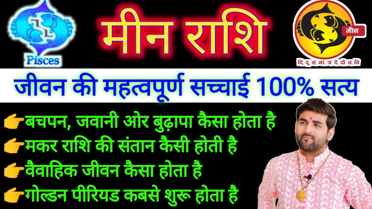 मीन राशि के जीवन की महत्वपूर्ण सच्चाई 100% सत्य | Meen Rashi ke Jivan ...