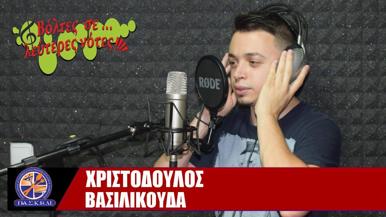 Βασιλικούδα - Παραδοσιακό Θράκης - Χριστόδουλος CC-BY-NC - YouTube Music