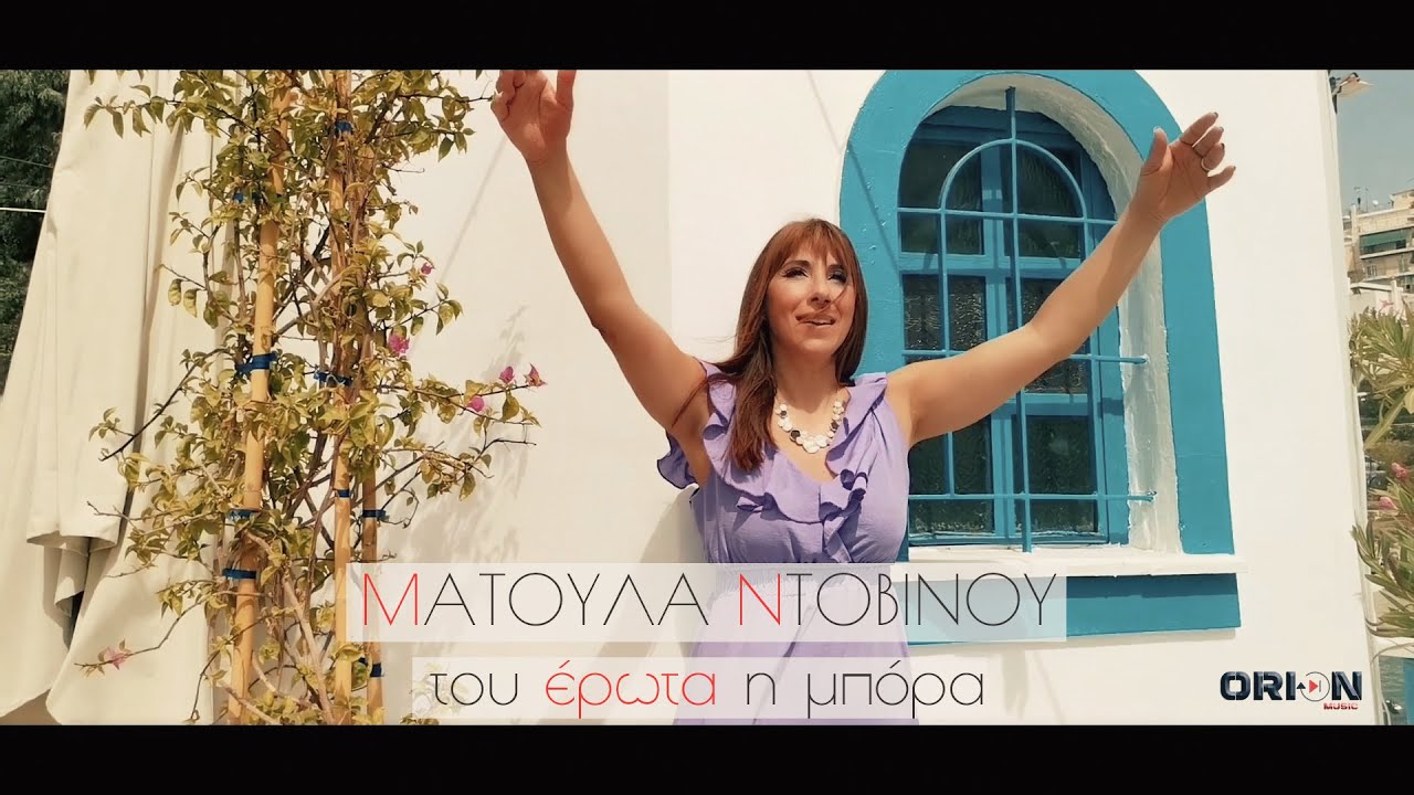 Ματούλα Ντοβίνου 2022 - "Του έρωτα η μπόρα" - YouTube