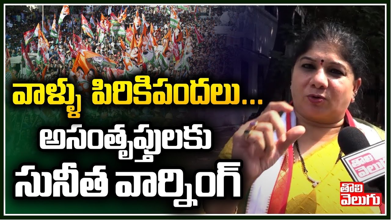 వాళ్ళు పిరికిపందలు..అసంతృప్తులకు సునీత వార్నింగ్ | Mogili Sunitha Rao ...