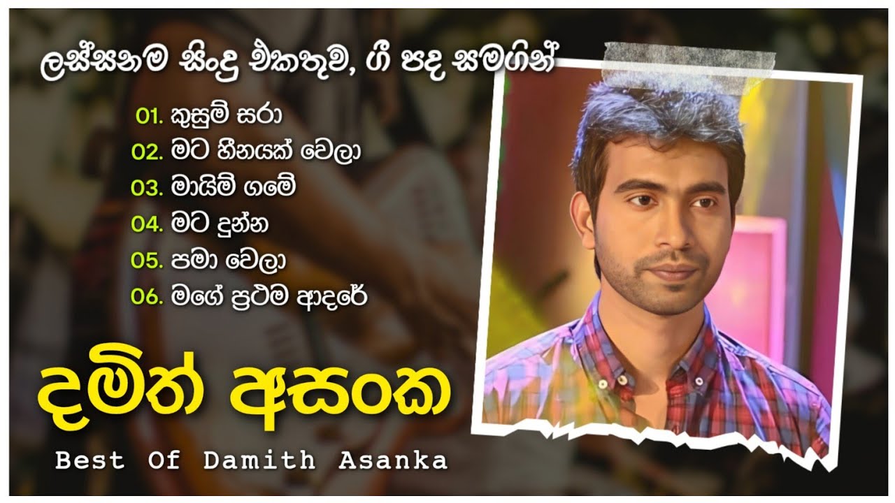 දමිත් අසංක හොඳම ගීත එකතුව | Damith Asanka Best Songs Collection | with Lyrics 🎶 - YouTube