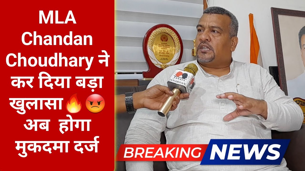 MLA Chandan Choudhary ने कर दिया बड़ा खुलासा🔥😡 अब होगा मुकदमा दर्ज ...