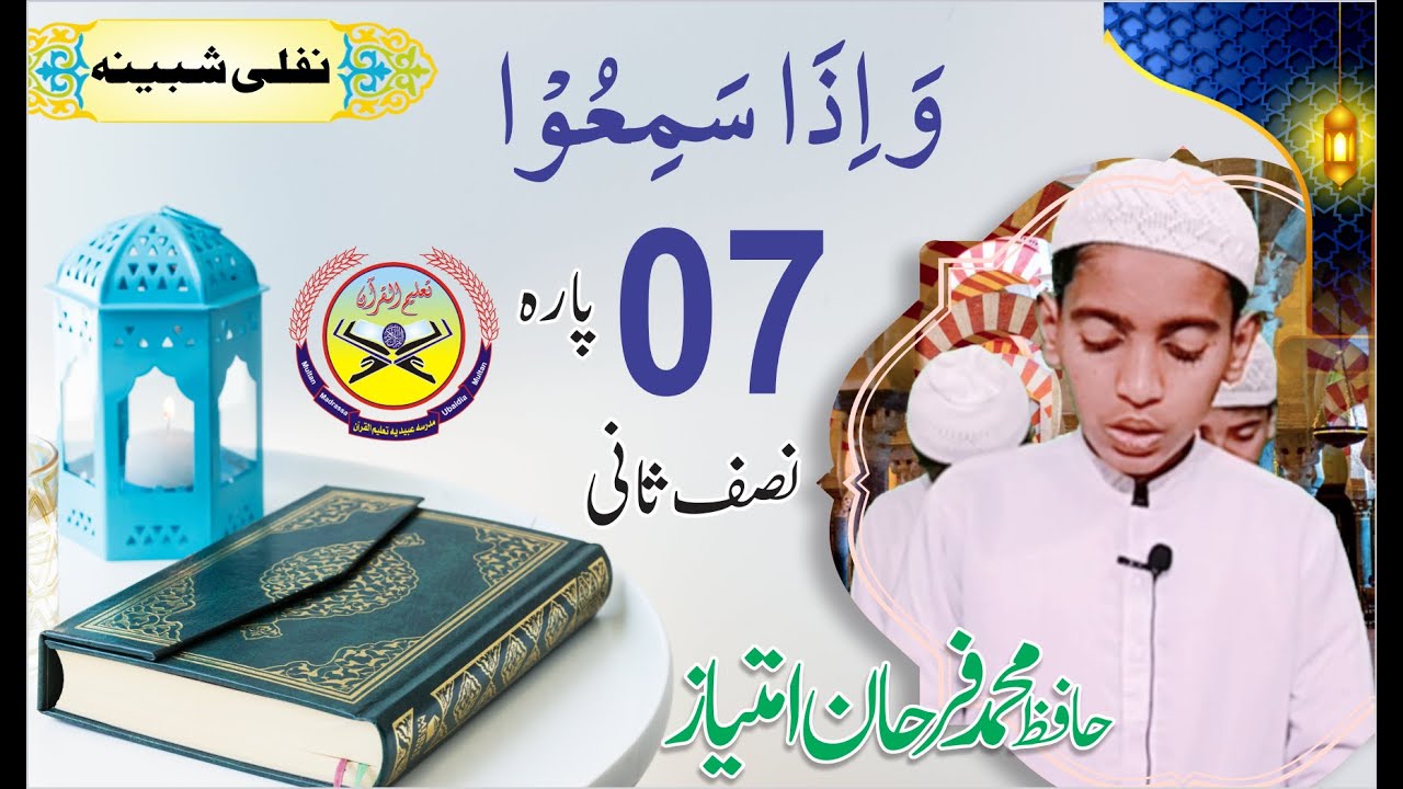 surah al anam/ Holy Quran Para 7/by Hafiz M Farhan Imtiaz | 7 parah ...