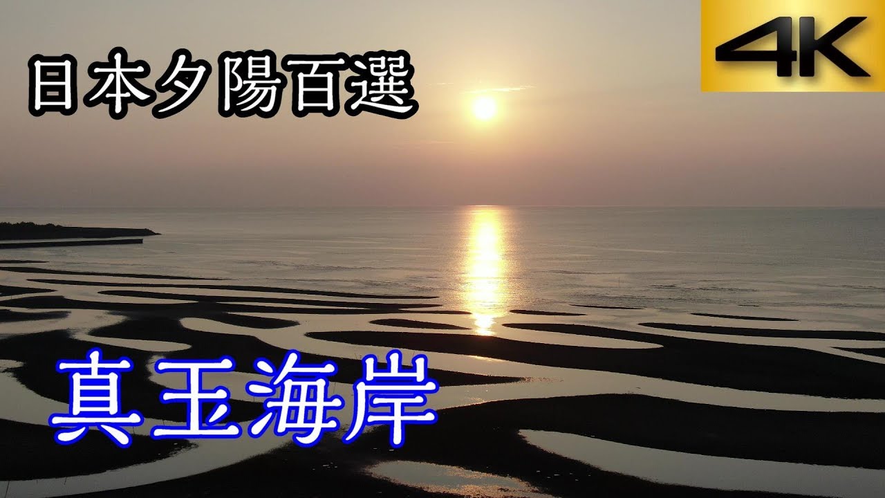 【日本夕陽百選】真玉海岸-Amazing sunset on the Matama coast - YouTube