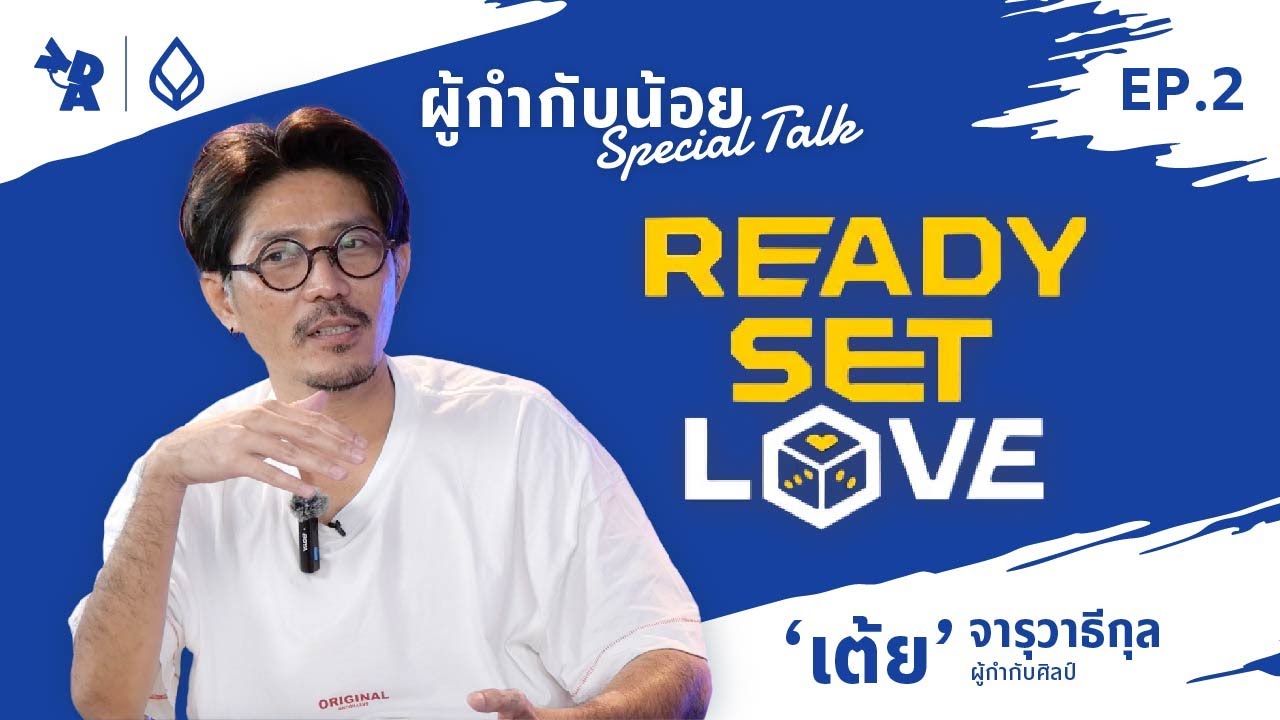 ผู้กำกับน้อย Special Talk Ep.02 พี่เต้ย จารุวาทีกุล Art Director - YouTube