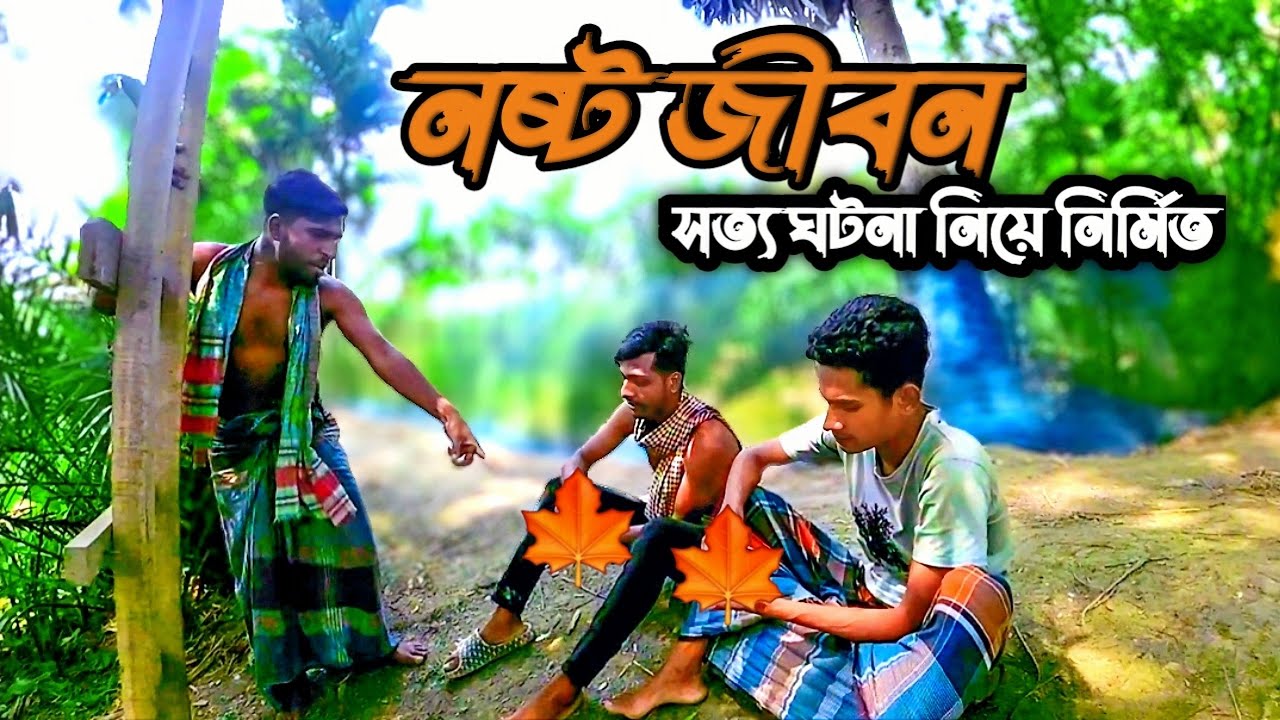 নষ্ট জীবন বাংলা নাটক। সত্য ঘটনা অবলম্বনে নির্মিত হয়েছে । Binodon express #funny #natok # ...