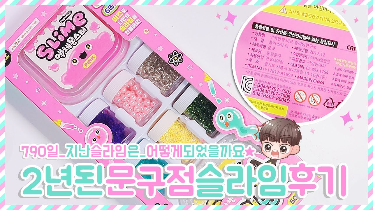 2년된 문구점 슬라임연구소를 열어봤어요🤮 과연어떻게썩었을까요 문구점후기 방청소하다발견한유물이랄까 제조년월2017년