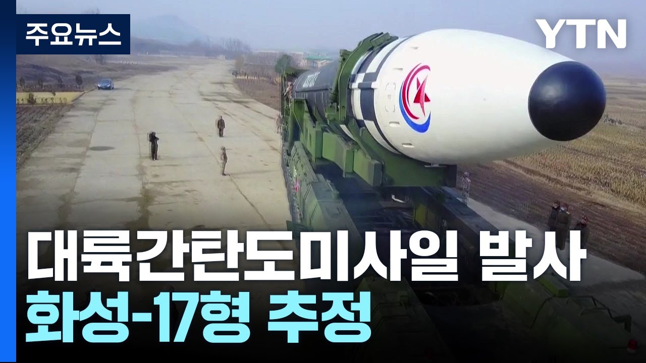 北, '괴물 ICBM' 화성-17형 발사...軍, F-35A '정밀타격' 대응 / YTN - YouTube