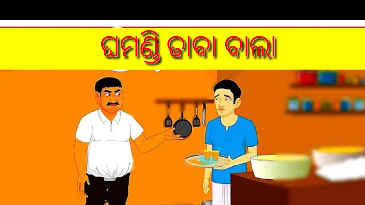 ଘମଣ୍ଡି ଢାବା ବାଲା Ghaman bi #Dhaba #Bala Best Odia Story Best Odia - YouTube