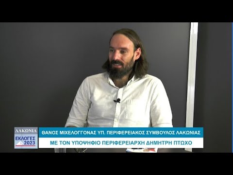 ΜΙΧΕΛΟΓΓΟΝΑΣ ΘΑΝΟΣ ΥΠΟΨΗΦΙΟΣ ΠΕΡΙΦΕΡΕΙΑΚΟΣ ΣΥΜΒΟΥΛΟΣ ΜΕ ΤΟΝ ΔΗΜΗΤΡΗ ...