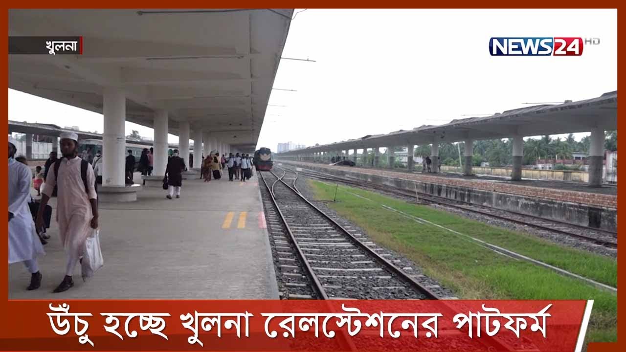 অবশেষে উঁচু হচ্ছে খুলনা রেলস্টেশনের প্লাটফর্ম 16Aug.21| Khulna Rail ...