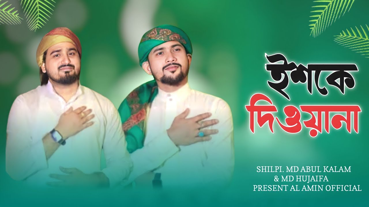 এ বছরের সেরা গজল। এমডি হুজাইফা ও আবুল কালাম। New gojol, Bangla gojol ...