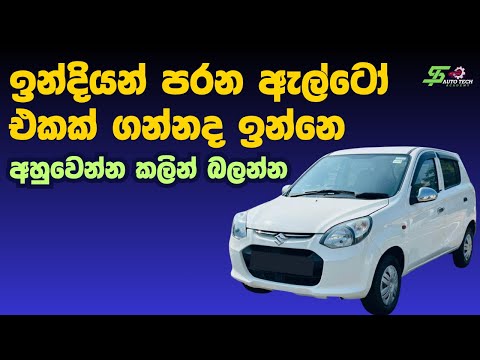 Indian Alto Price in Sri Lanka | Alto 2015 | Alto 2025 | Alto 2024 | Alto K10 |Alto 800 | Car Price