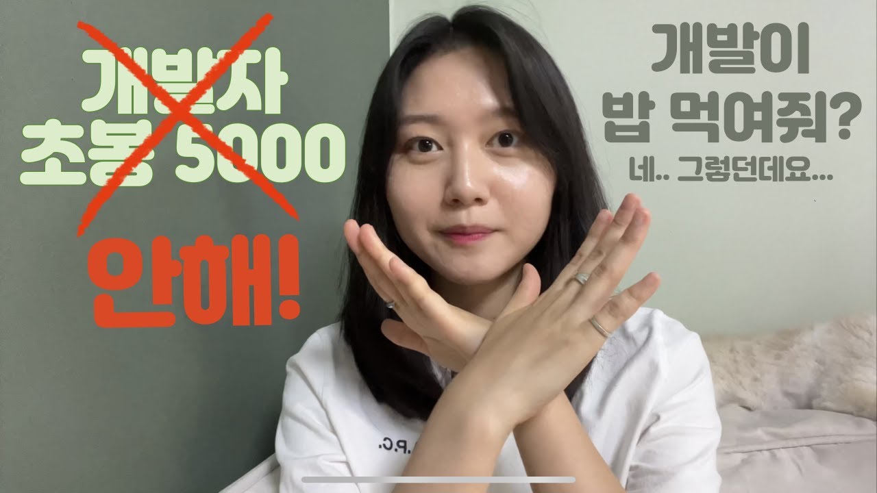 개발자가 비개발자가 된 이유 개발자 취업 포기 네카라쿠배 대기업 취직 포기 개발자 연봉 개발자 프리랜서 코딩