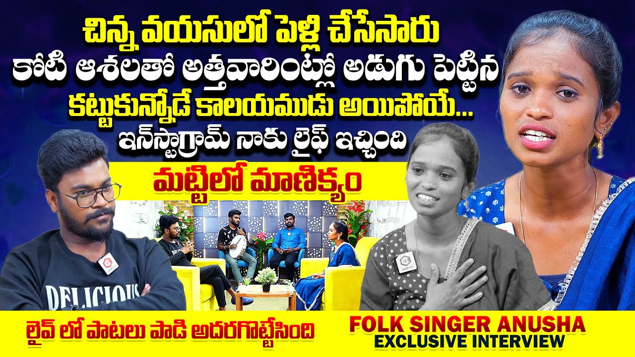 చిన్న వయసులో పెళ్లి చేసేసారు..: Folk Singer Anusha Interview | Folk ...