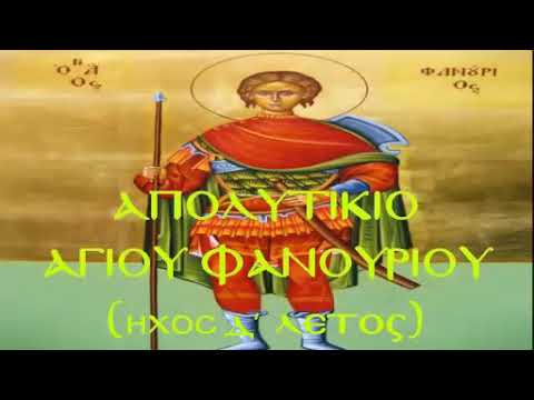 " Ουράνιον Ευφημνιον.... " Απολ.Αγ.Φανουριου - YouTube