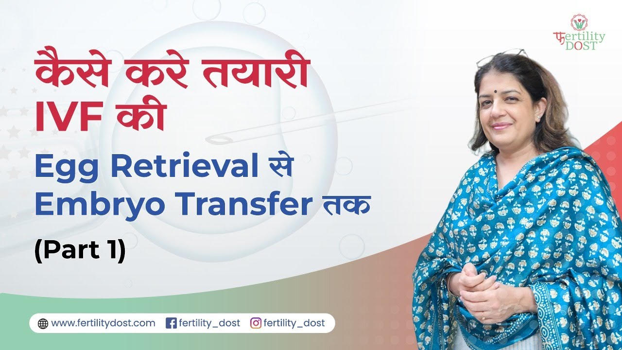 👉 IVF की पूरी तैयारी: Egg Retrieval से Embryo Transfer तक | IVF Success ...