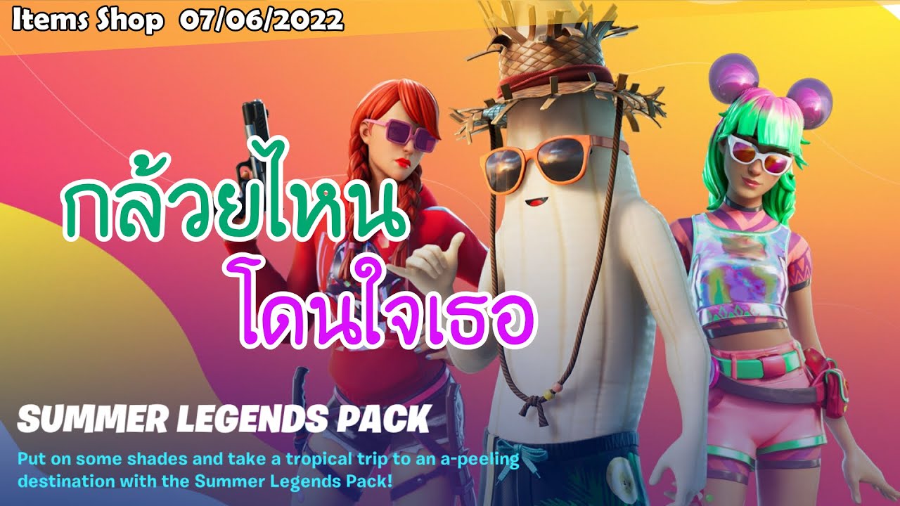 การกลับมาของ Summer legends pack น่าซื้อแค่ไหน ( Review items shop ...