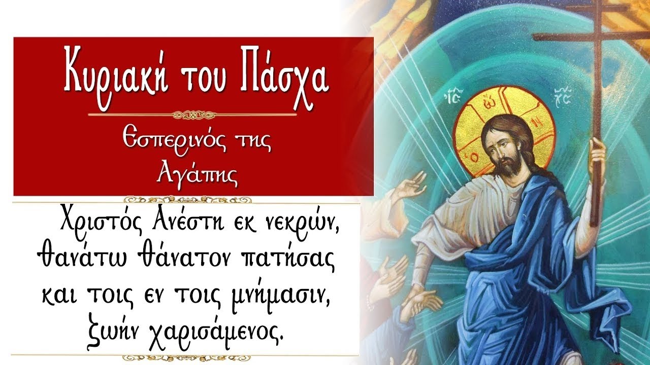 05/04/2024. 06:30 μ.μ. ΕΣΠΕΡΙΝΟΣ ΤΗΣ ΑΓΑΠΗΣ - YouTube