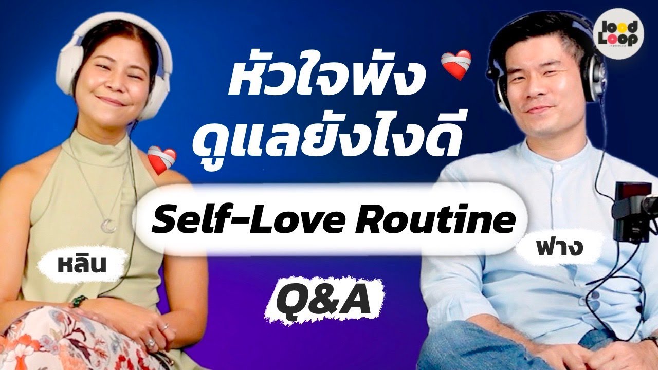 ในวันที่ใจพัง เริ่มรักตัวเองยังไงดี? Self-Love Routine LoodLoopPodcast ...