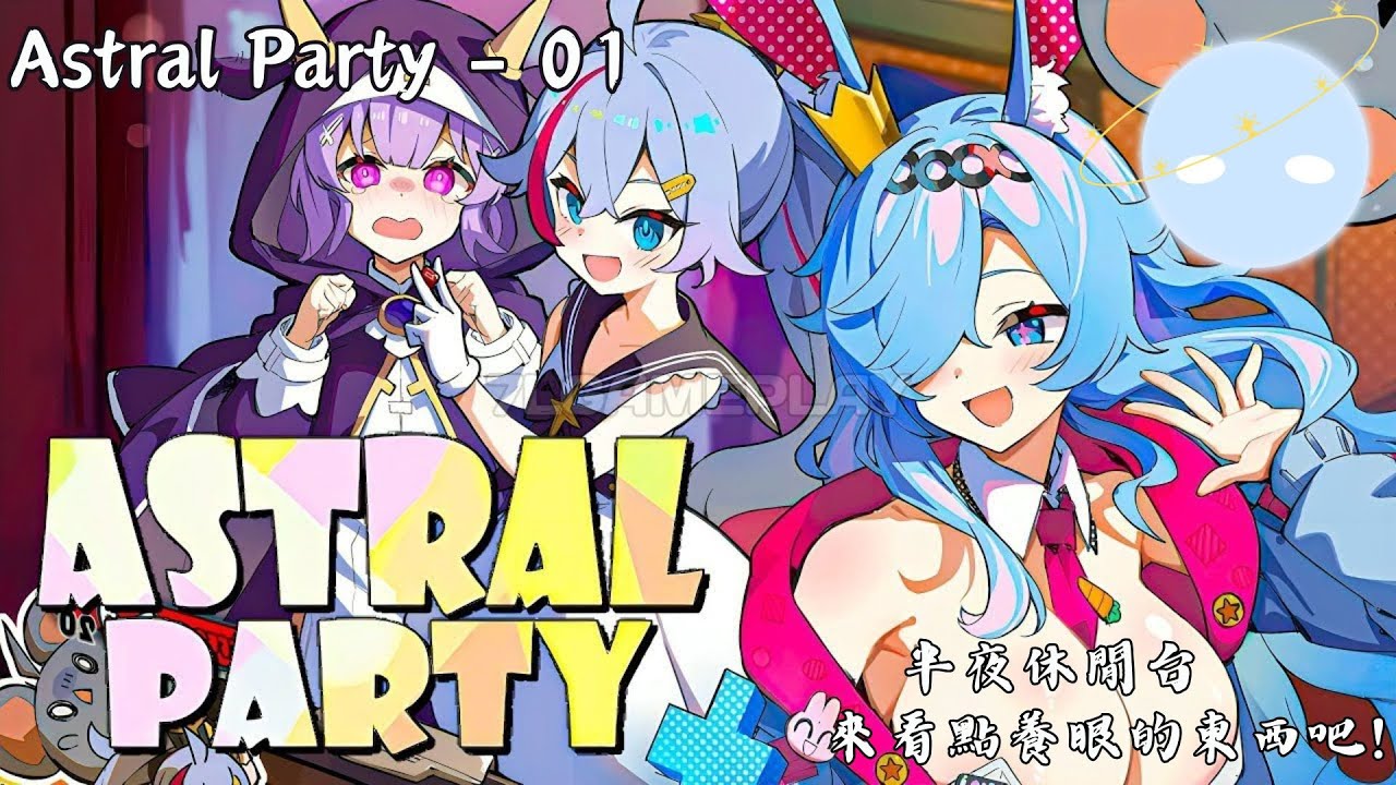 [ Astral Party - 01 ] 半夜休閒台，來看點養眼的東西吧! #初見歡迎 #個人勢vtuber #astralparty ...