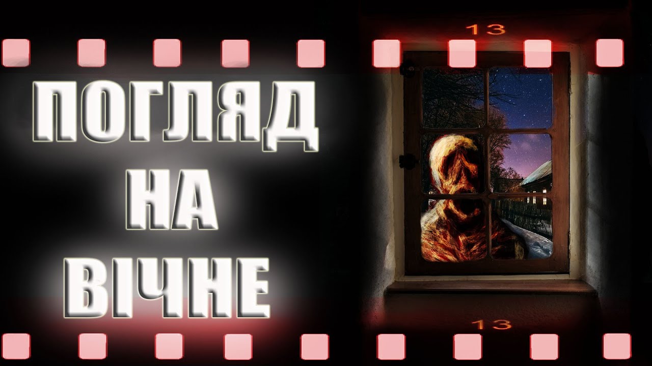 СТРАШНІ ІСТОРІЇ УКРАЇНСЬКОЮ ПОГЛЯД НА ВІЧНЕ Youtube