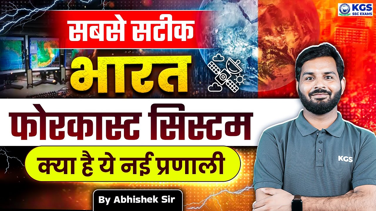 Bharat Forecasting System (BFS) Explained | फोरकास्ट सिस्टम, क्या है ये ...