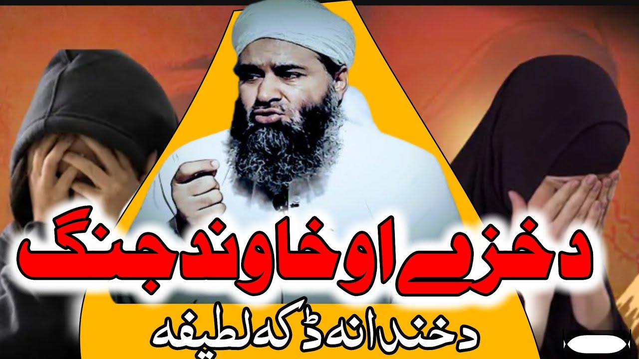 Da khaze o khawand jang | Pashto funny lateefa | Pashto qissa - YouTube