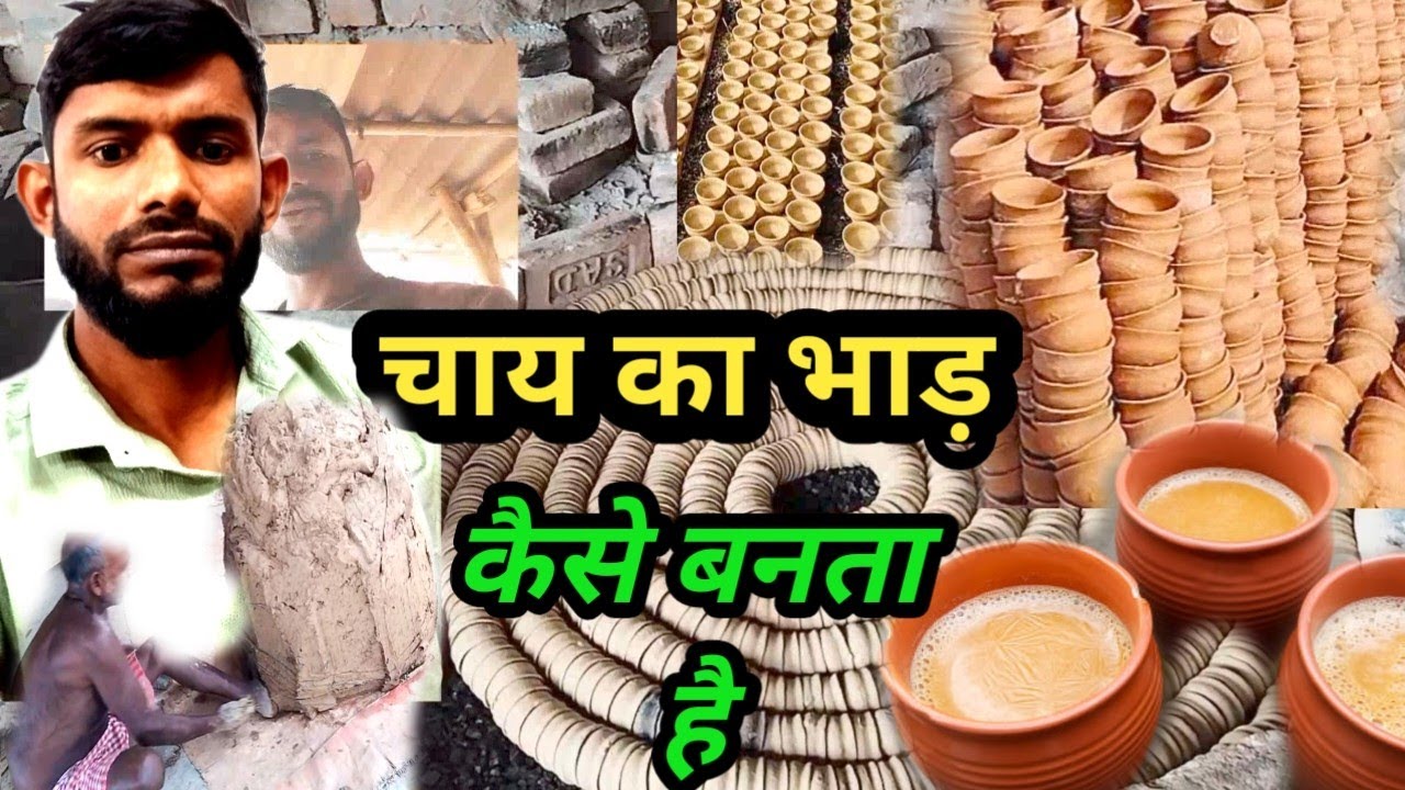 मिट्टी का भार कैसे बनाया जाता है चाय का बहन कैसे बनाया जाता है गांव में ...