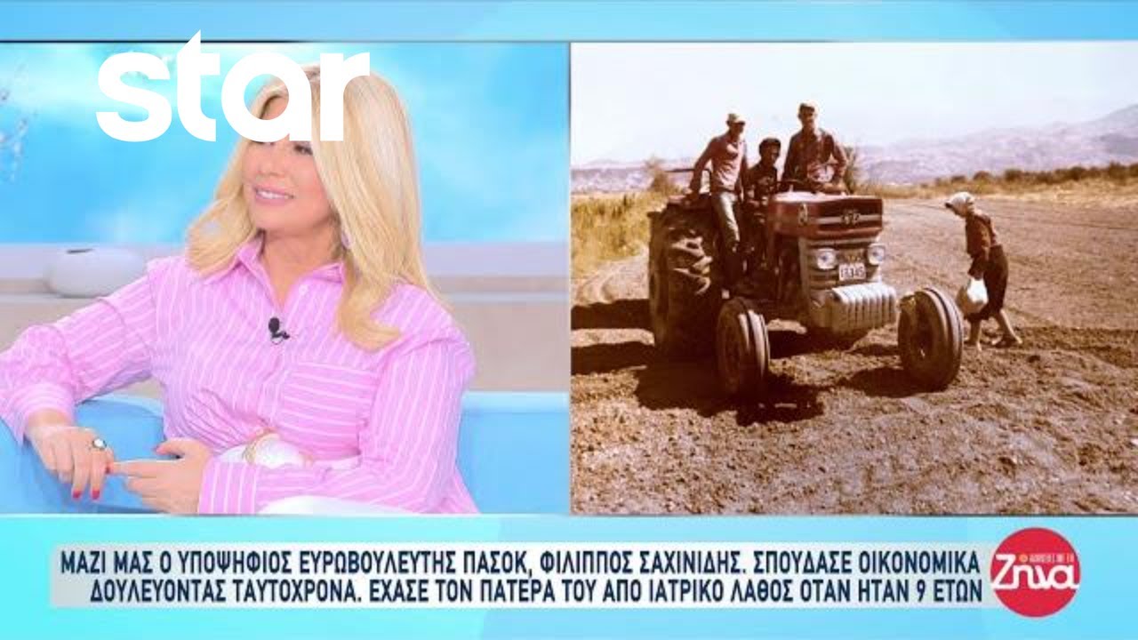 Ο Φίλιππος Σαχινίδης, υποψήφιος ευρωβουλευτής ΠΑΣΟΚ στις Αλήθειες με ...