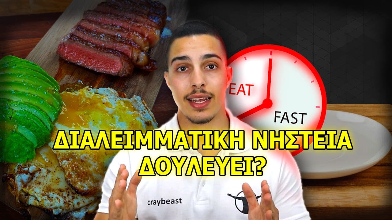 Ό,τι πρέπει να ξέρεις για τη διαλειμματική νηστεία - YouTube