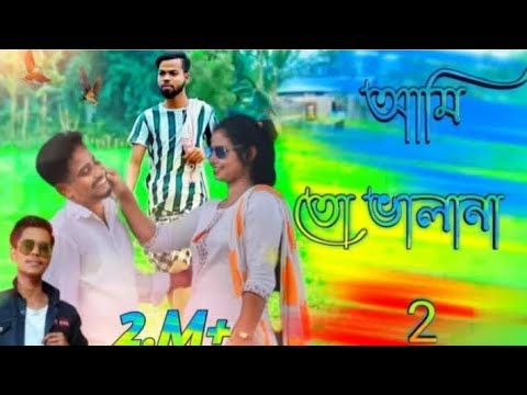 Ami to vala na 2 Bangla sad new song 2022
