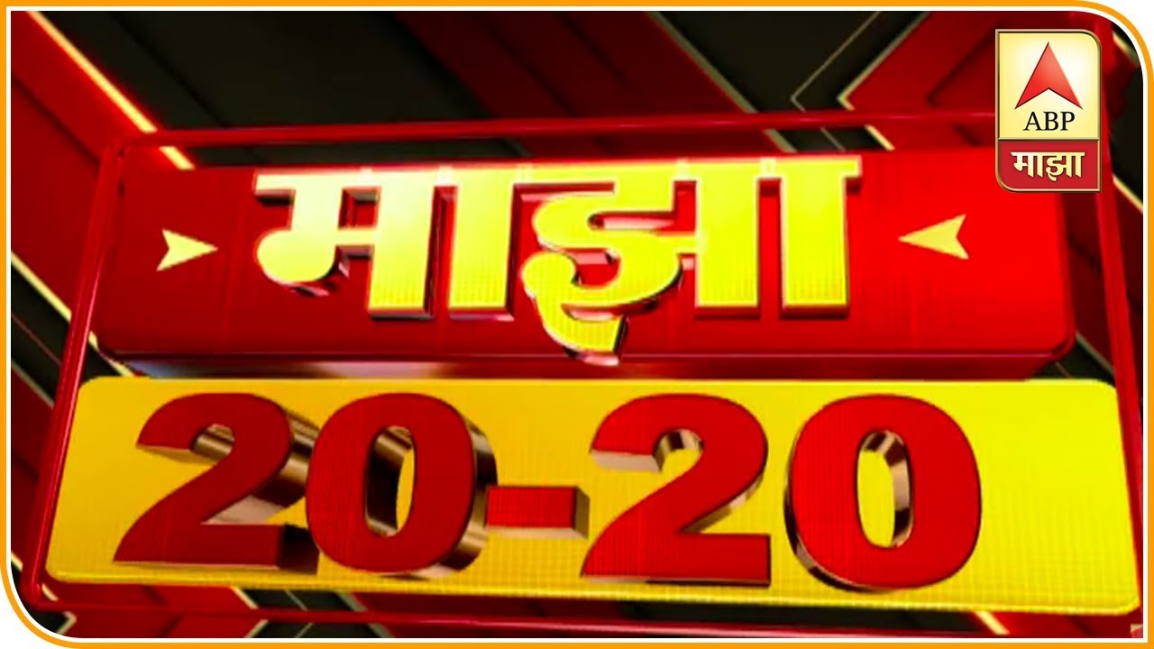 Majha 20-20 | माझा 20-20 | दिवसभरातील घडामोडींचा वेगवान आढावा | ABP ...
