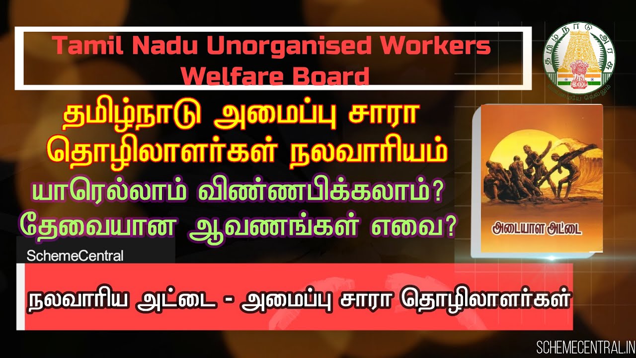 தமிழ்நாடு அமைப்புசாரா தொழிலாளர்கள் நலவாரியம் I Tamil Nadu Unorganised ...