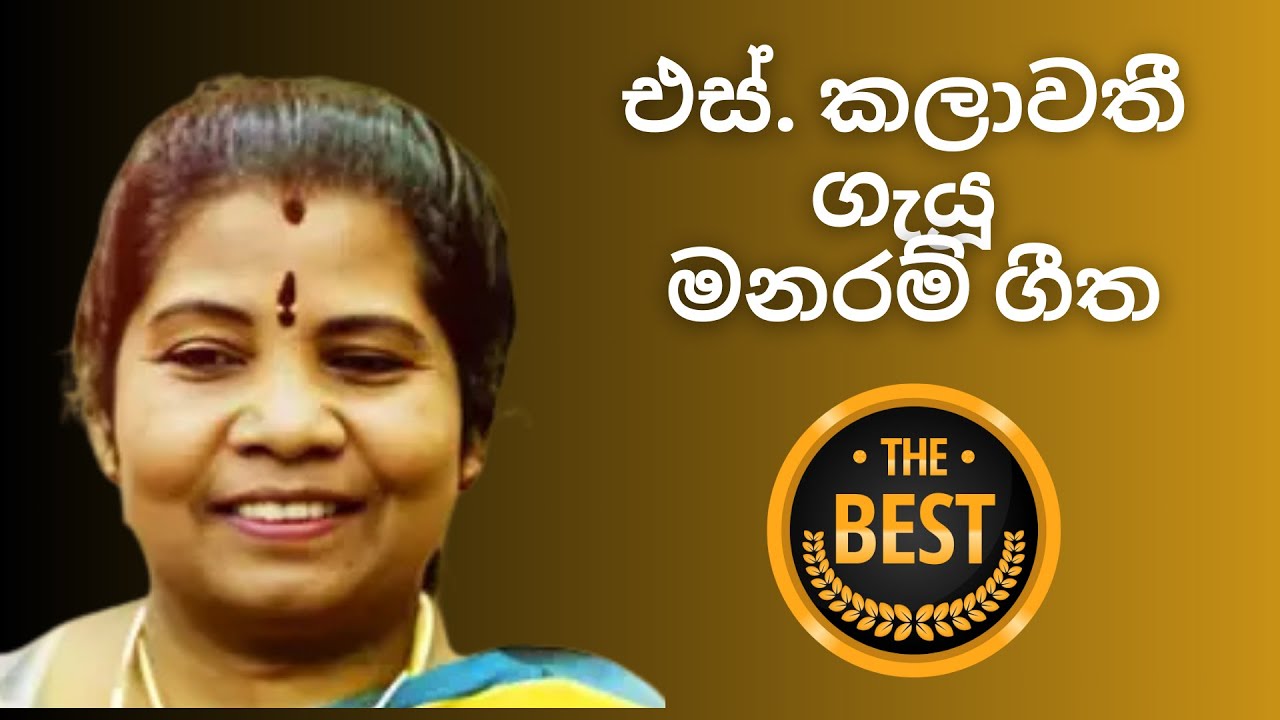🔴 එස්. කලාවතී ගැයූ මණරම් ගීත එකතුව | S. Kalawathi Songs Collection ...