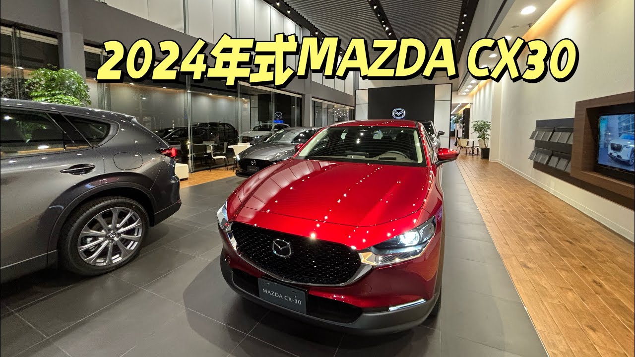 2024年式MAZDA CX30 Signature晶艷魂動紅 - YouTube