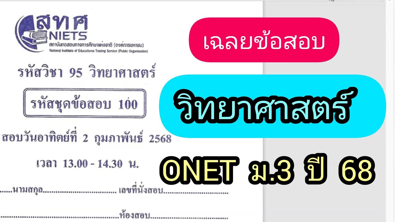 เฉลย ONETโอเนต ม3 วิทยาศาสตร์ ปี68 ข้อ ครบทุกข้อ - YouTube