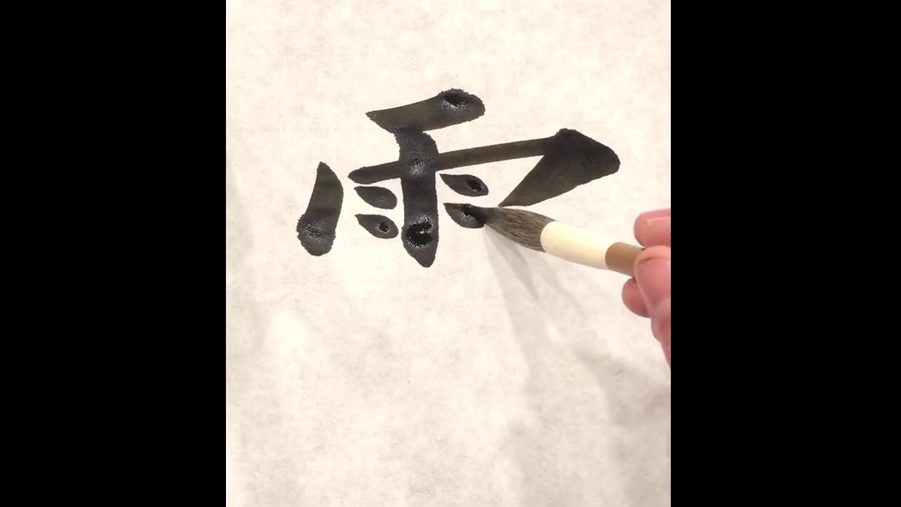 How to write Kanji Snow 雪 in Kaisho basic style with Japanese ...