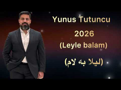 Yunus Tutuncu 2026 (Leyle balam)يونس توتنجي٢٠٢٦   (ليلا به لام)