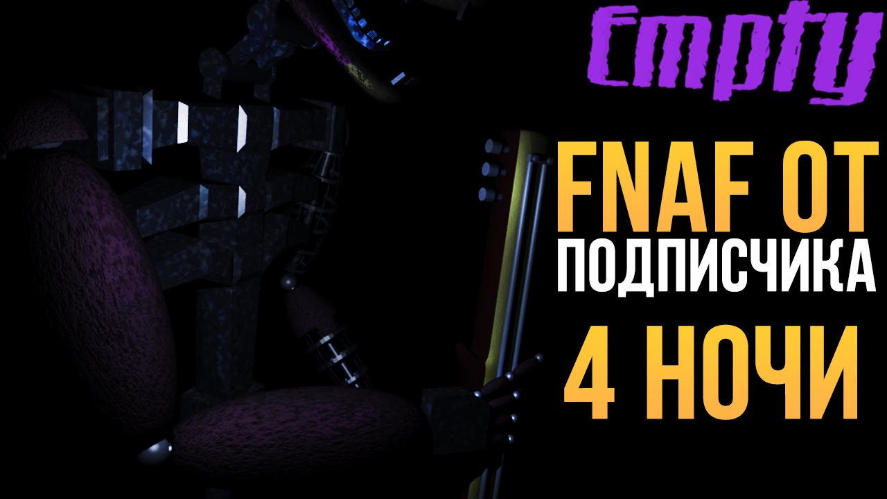 Empty - FNAF ОТ ПОДПИСЧИКА! (rus) - ПЕРВЫЕ 4 НОЧИ! - YouTube