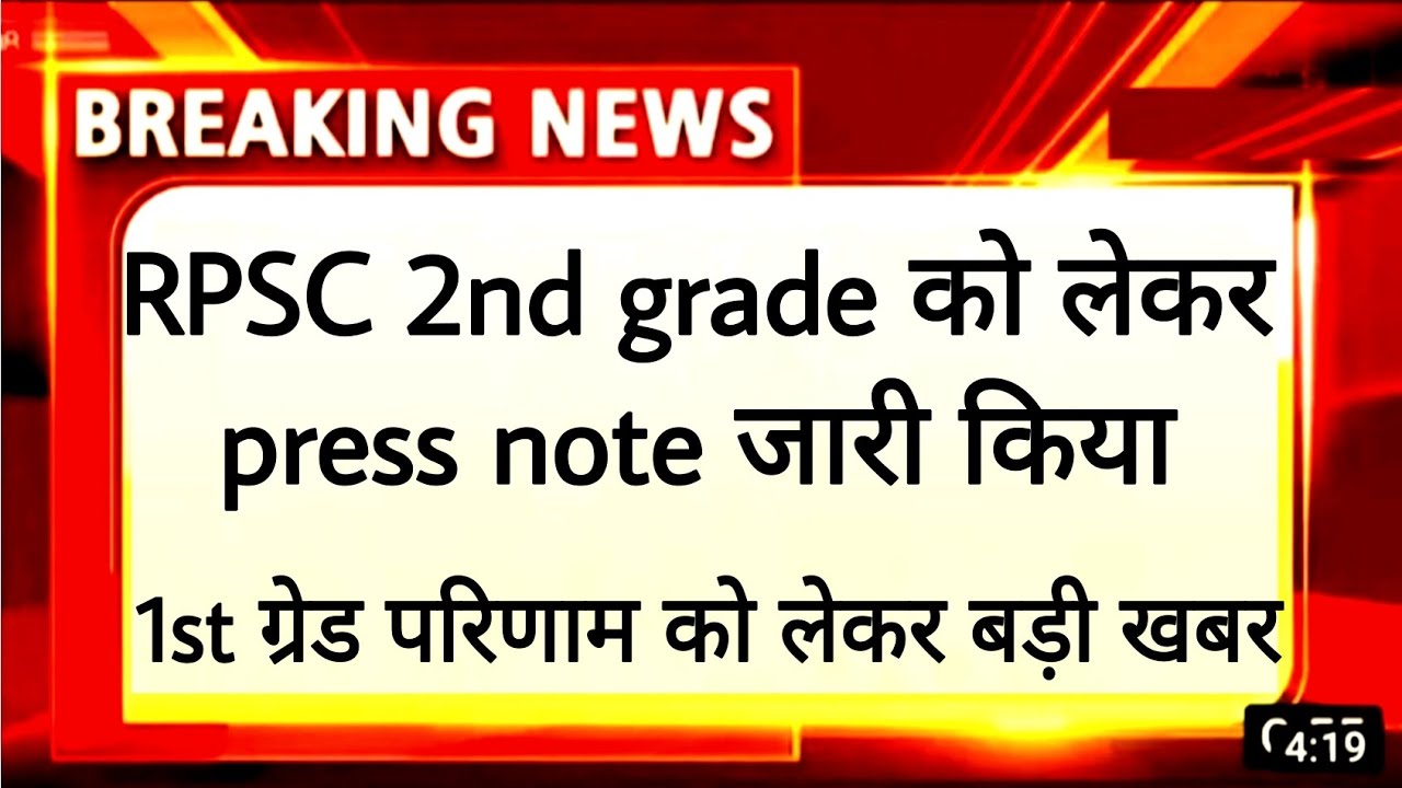 RPSC second grade today News। RPSC 2nd grade result। second grade answer key। RPSC First grade ...